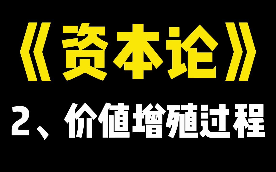 《资本论》1-3-1-2、价值增殖过程