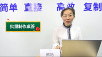 Word如何批量制作桌签,你会用邮件合并吗