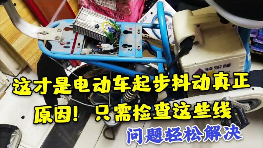 这才是电动车起步抖动的真正原因!只需检查这些线,问题轻松解决