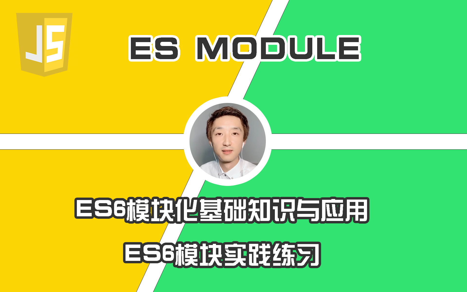 【前端开发】ES6模块化系统学习与应用【JS基础】