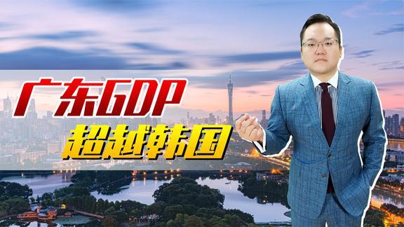 2020各省GDP出炉!广东GDP超1.6万亿美元,.