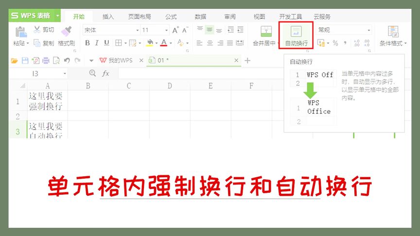 办公必备技巧,两种单元格内换行方式,自动换行和强制换行!