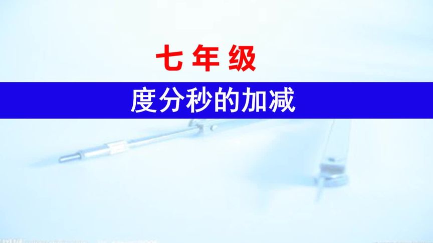 七年上册度分秒加减法