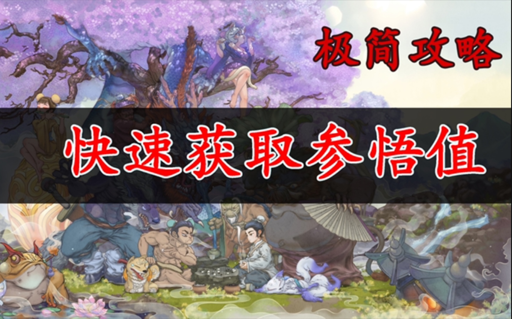【了不起的修仙模拟器】快速获取百万参悟值,极简攻略