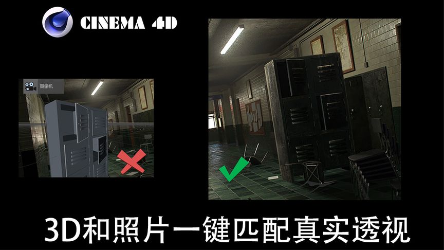C4D教程— 一招解决3D模型透视效果!还原最真实的视角~