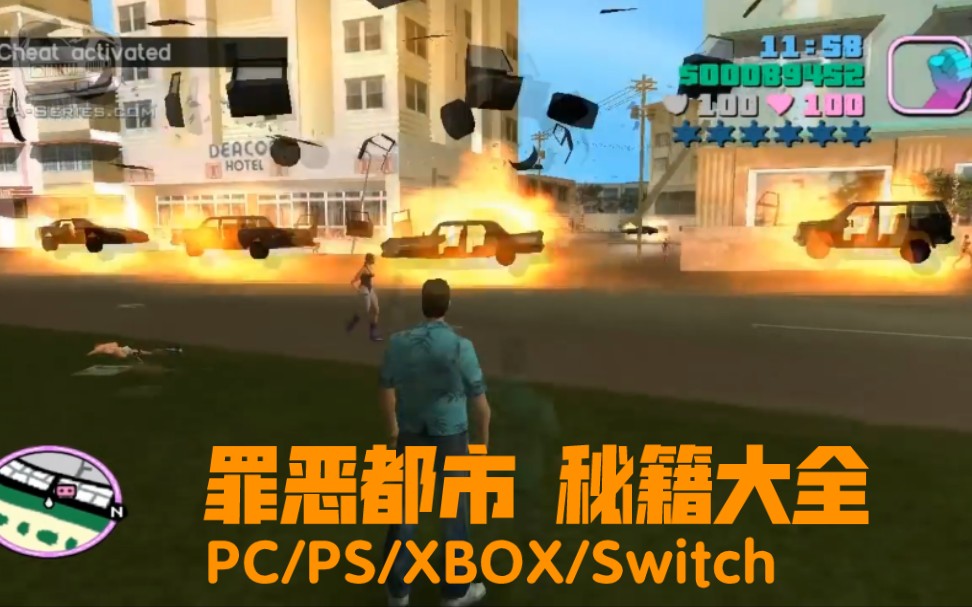 侠盗猎车手:罪恶都市 - 全部58个作弊码