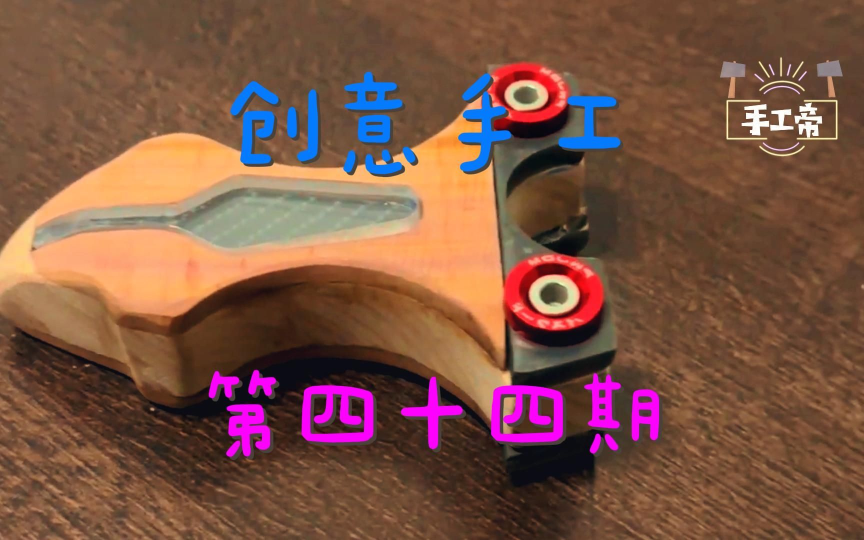 纯手工制作实木弹弓