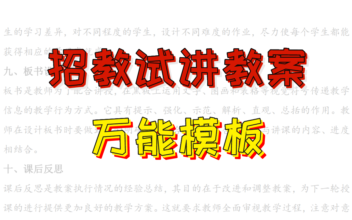 【招教】试讲教案万能模板