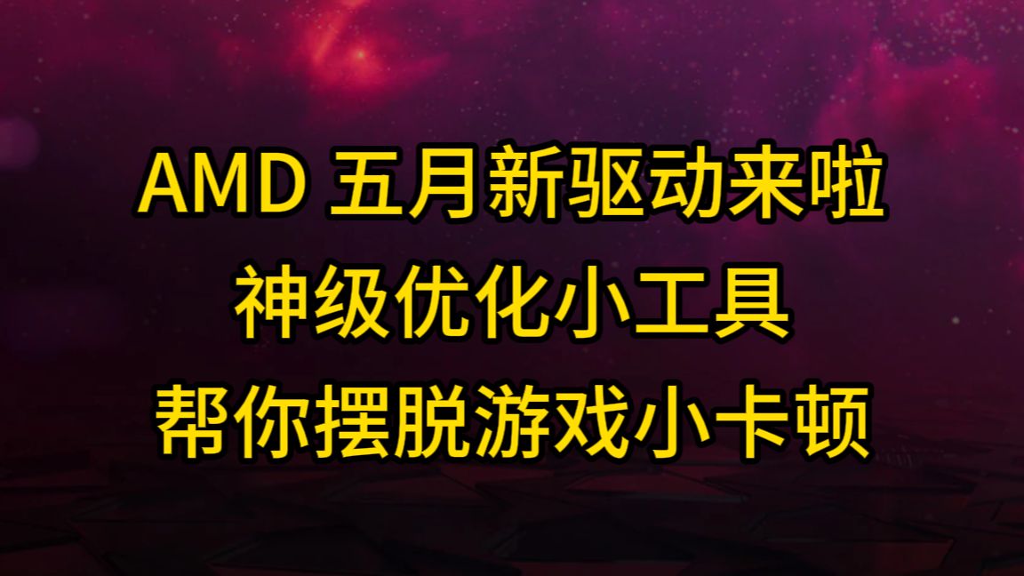 A卡五月新驱动来啦,舒服了,顺带附赠amd显卡优化小工具