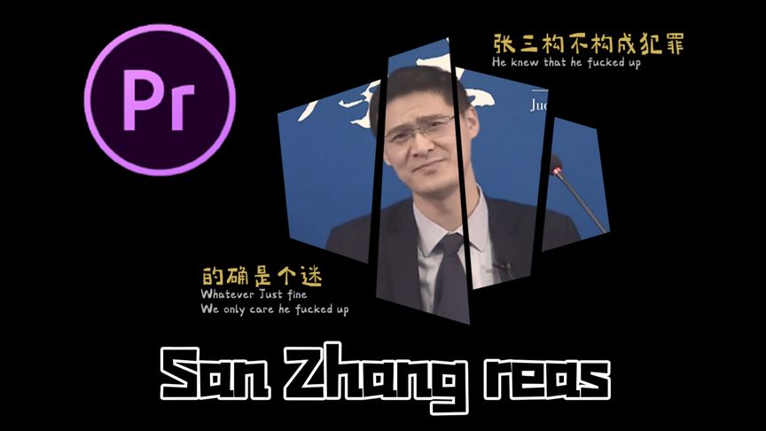 如何用PR制作圣安地列斯开场效果