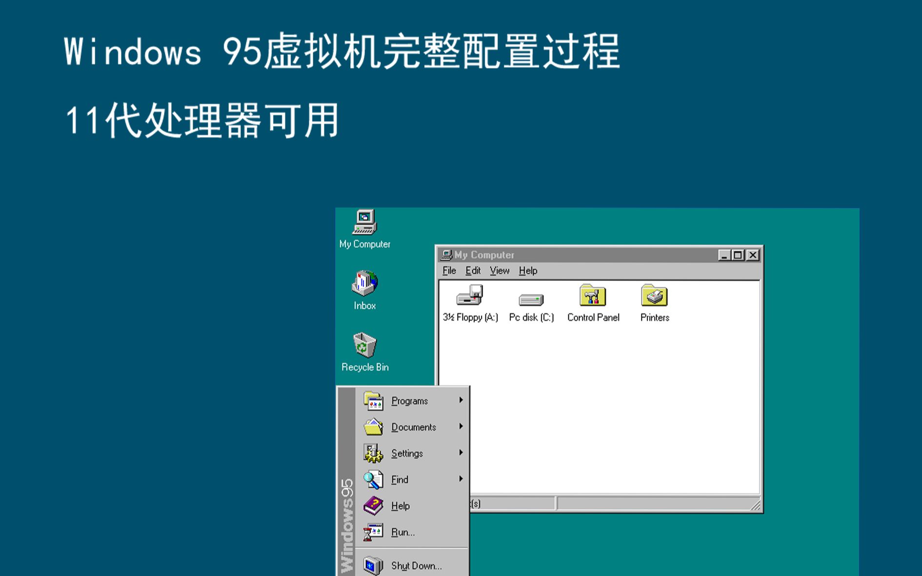 Win95虚拟机完整配置过程,希望能有所帮助!(11代酷睿可用)