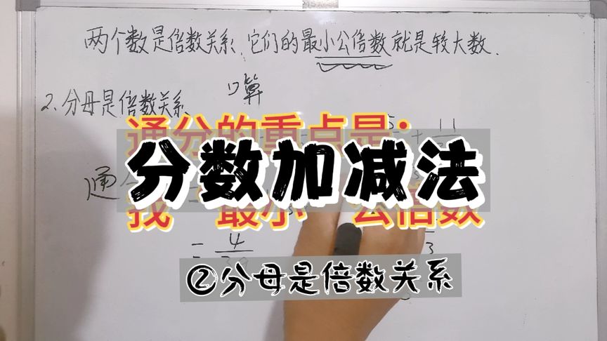 分数加减法:②分母是倍数关系。要点:较大数是最小公倍数!