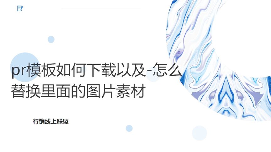 pr模板如何下载以及-怎么替换里面的图片素材