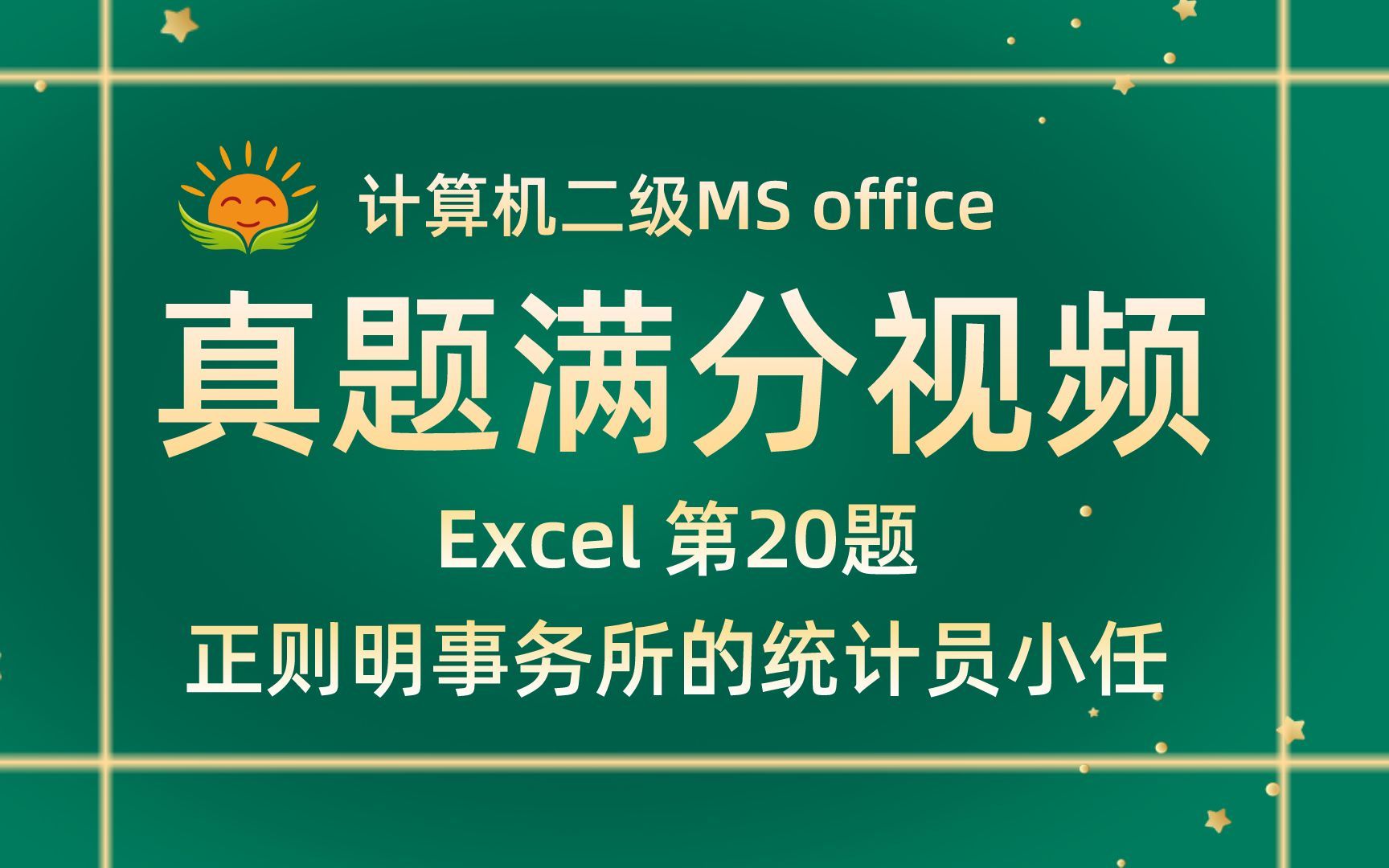 【Excel第20题】正则明事务所的统计员【2022年9月新增】计算机...