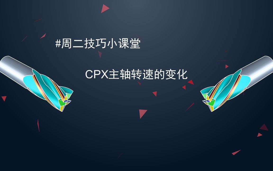 周二技巧小课堂 CPX主轴转速的变化