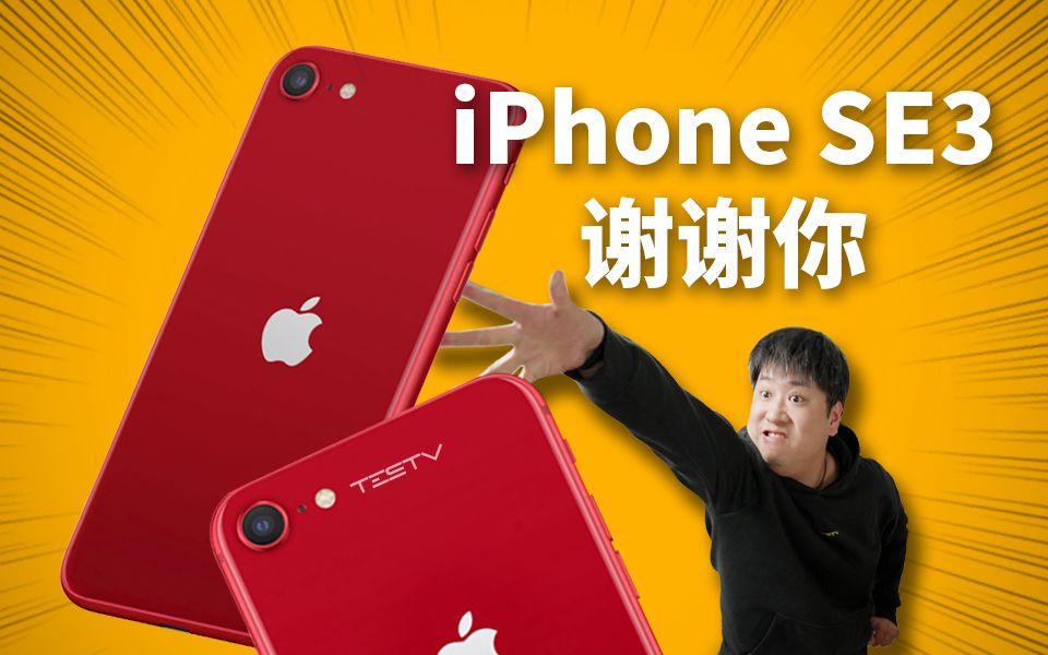 给你机会你不中用呀 - iPhonese3【值不值得买第547期】