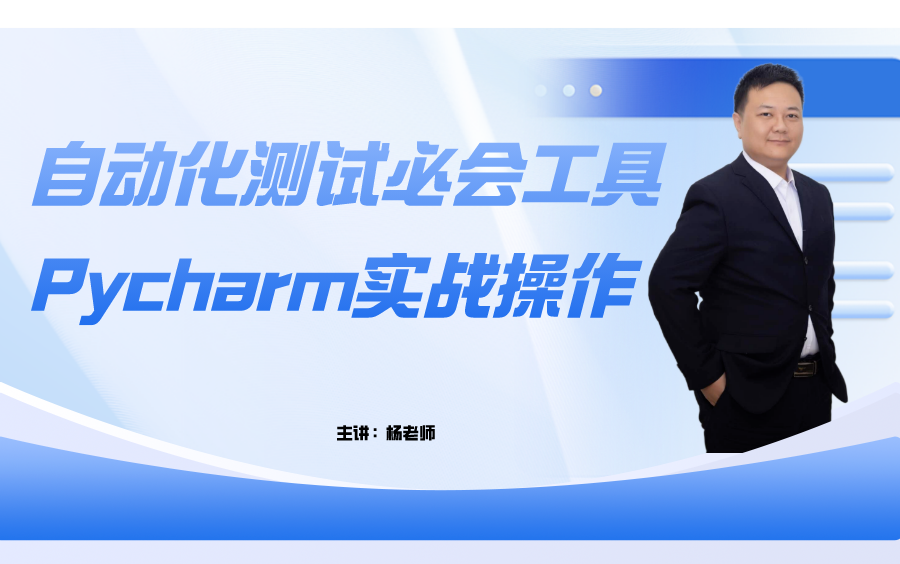 python自动化实战-pycharm使用技巧