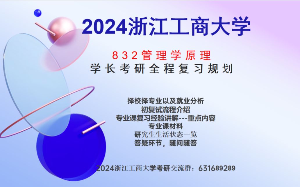 2024浙江工商大学24浙工商考研832管理学原理考研专业分析、报录比...
