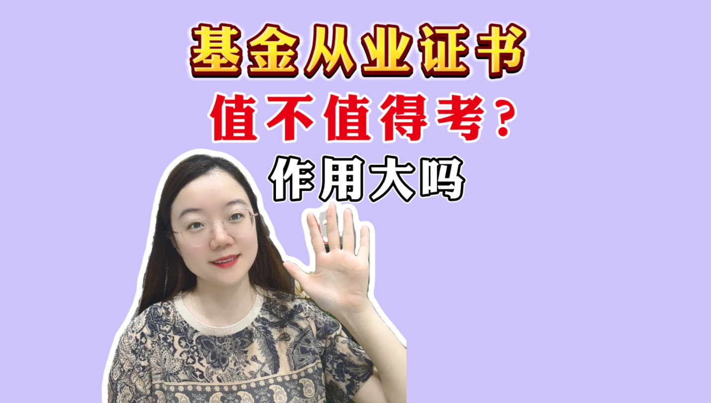 考一个基金从业资格证,这些用处你都知道吗