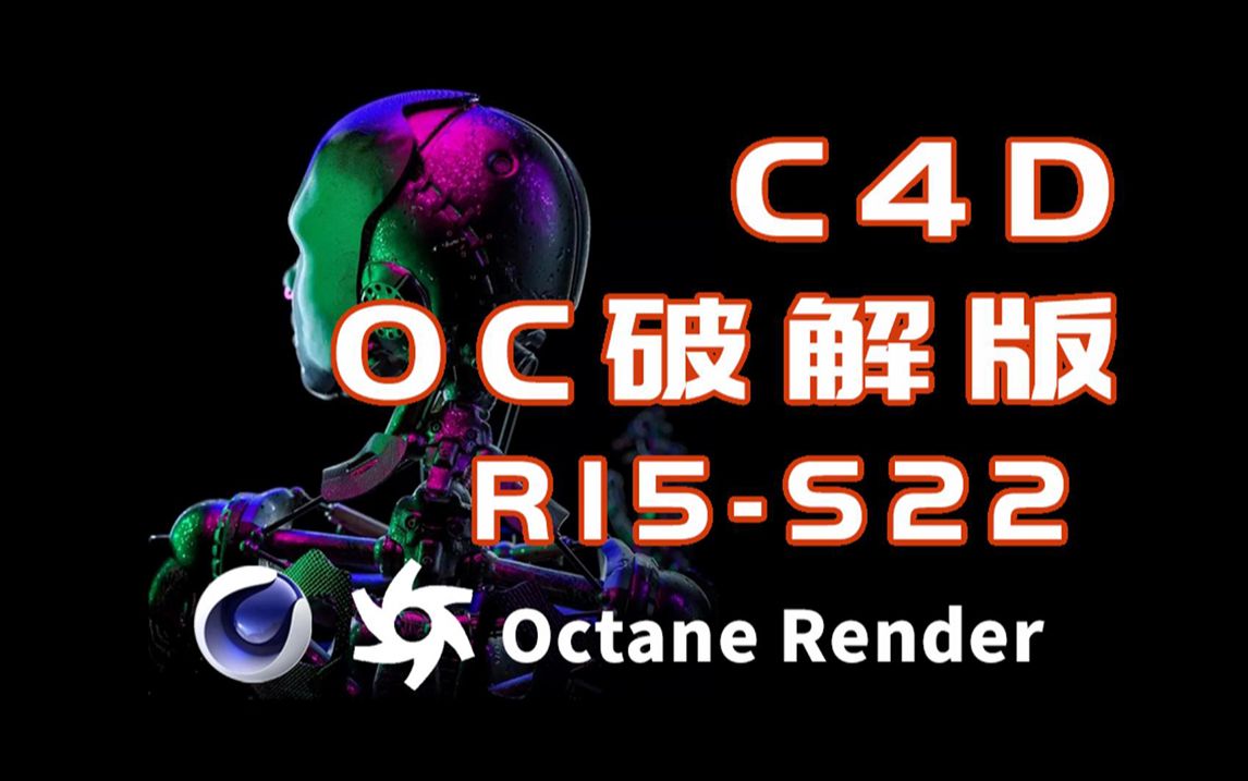 【C4D插件分享】oc渲染器3.07无水印4.0破解版支持r15-s22安装方法...