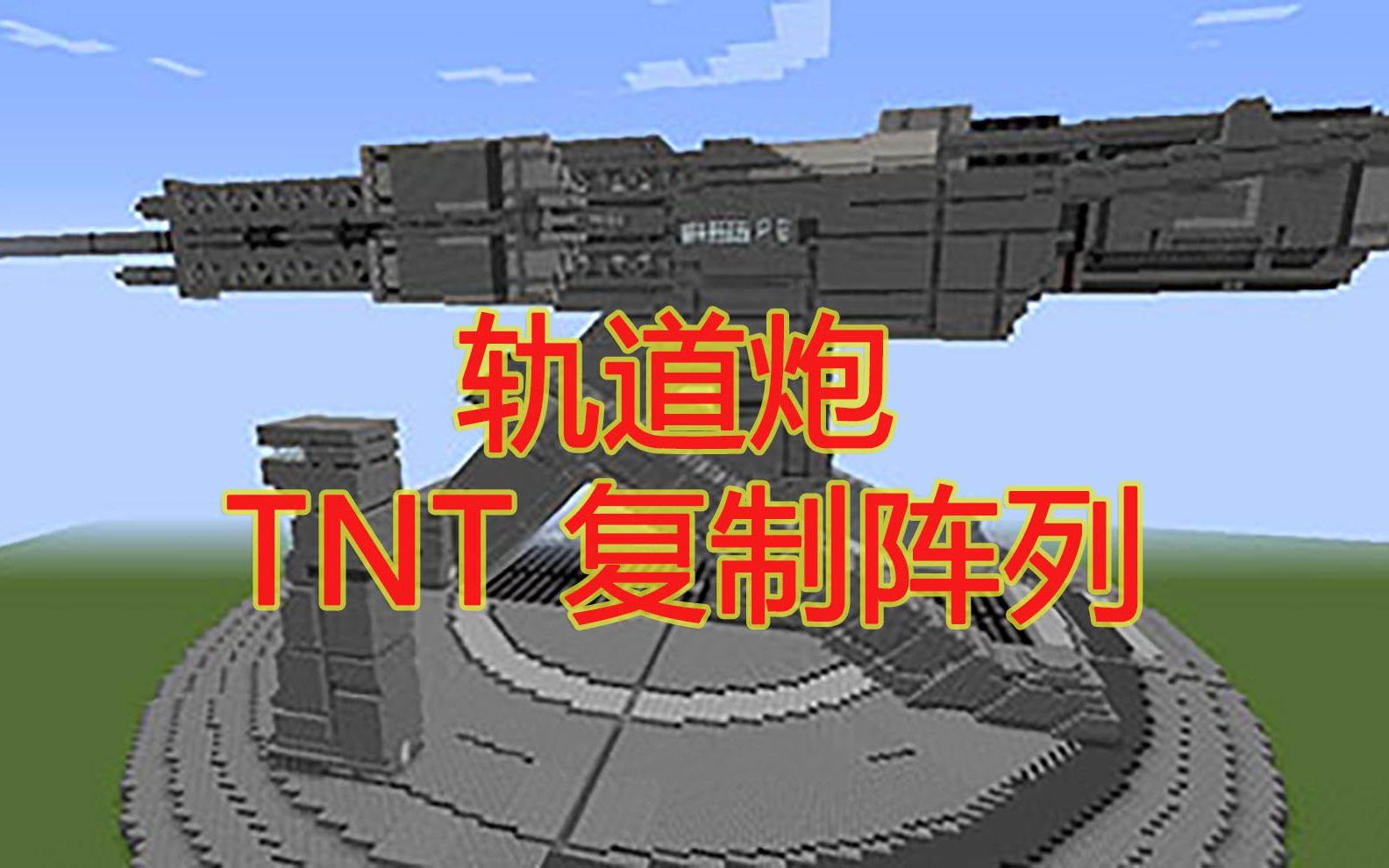 我的世界-轨道炮-科技
