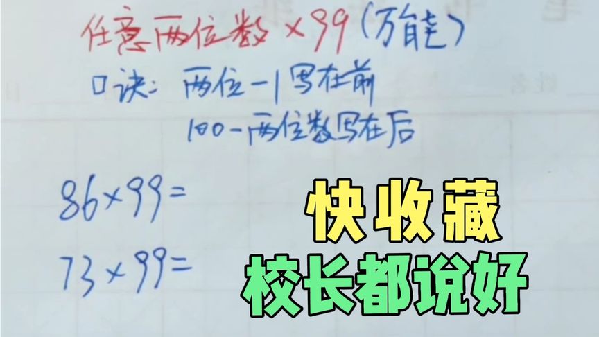 又快又准的速算技巧～任意两位数×99,快替孩子收藏