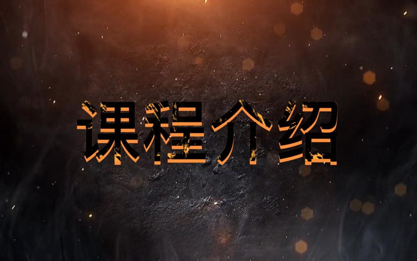 传奇假设和脚本编辑教程:课程介绍