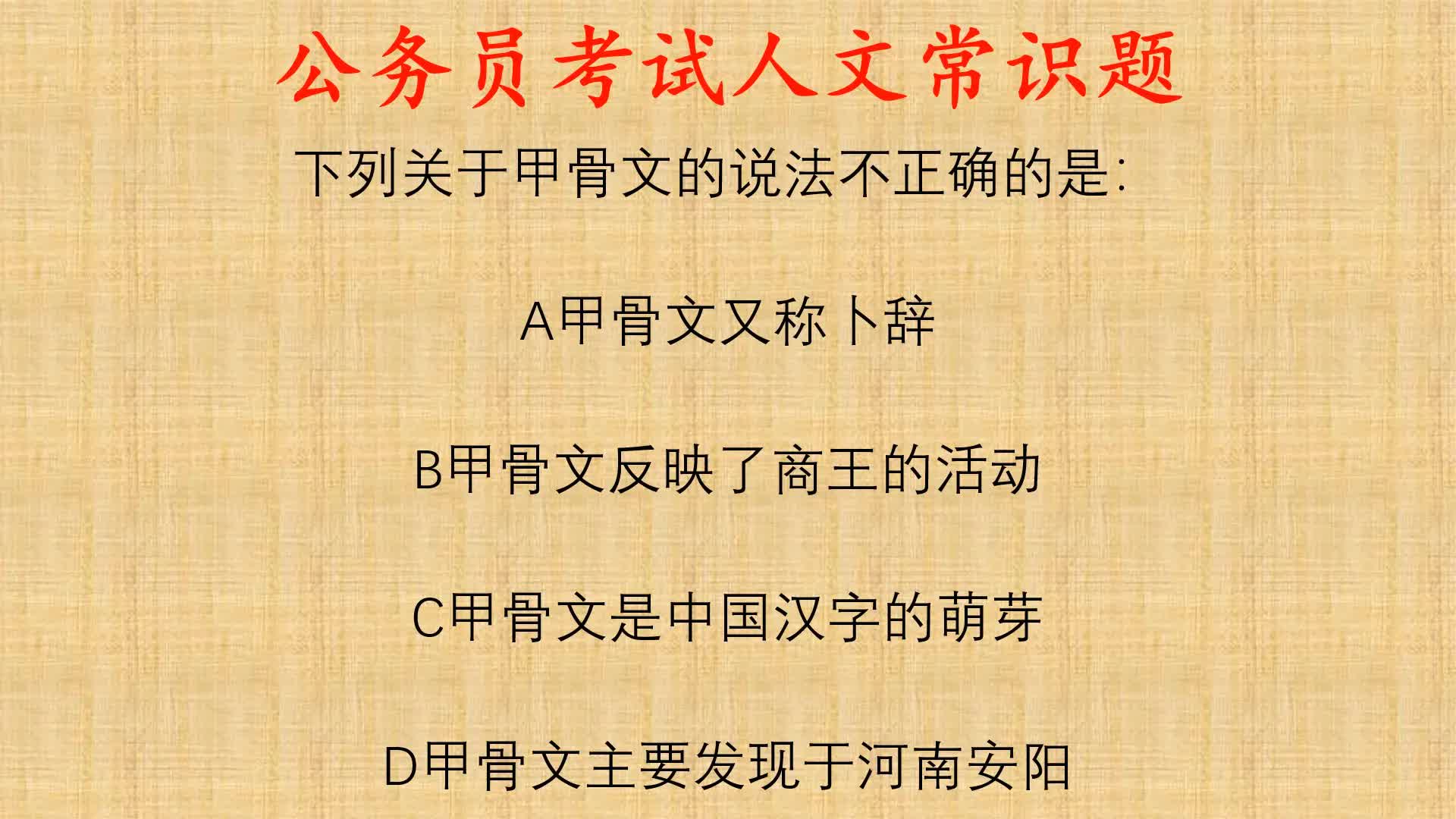 公考人文常识题,下列关于甲骨文的说法不正确的是?