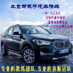 北京汽车陪练杨教练 