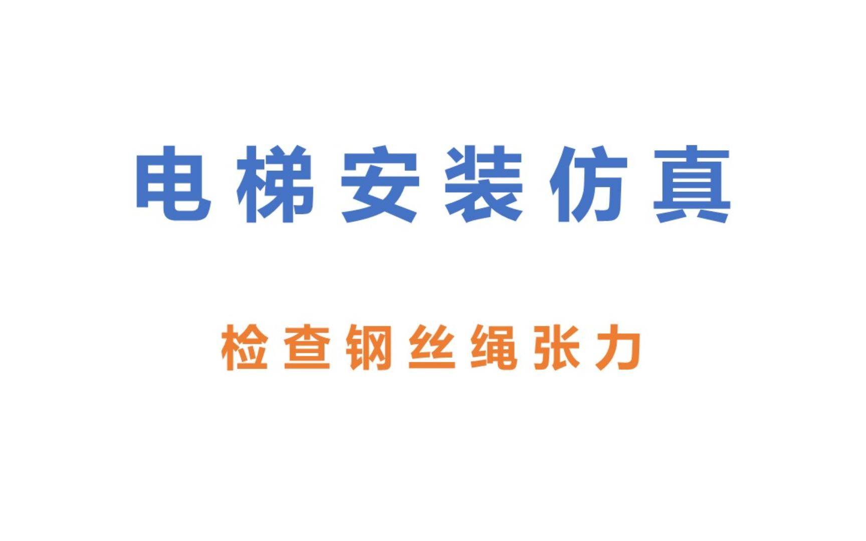 8.7 检查钢丝绳张力