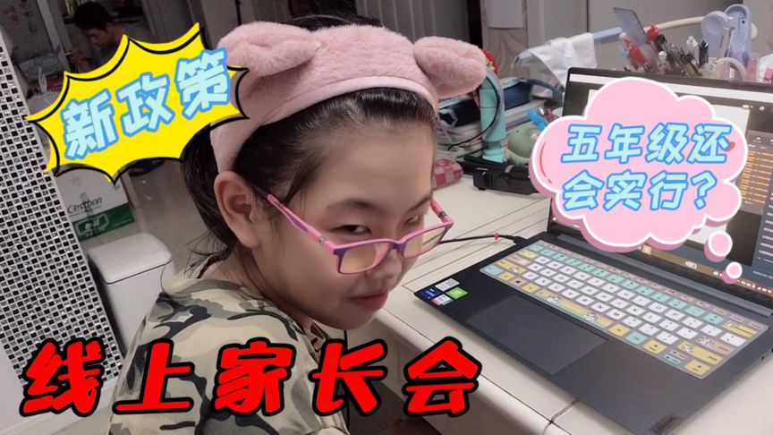 开学前,小珏子陪爸妈开线上家长会,规定政策毕业班会不会实行?