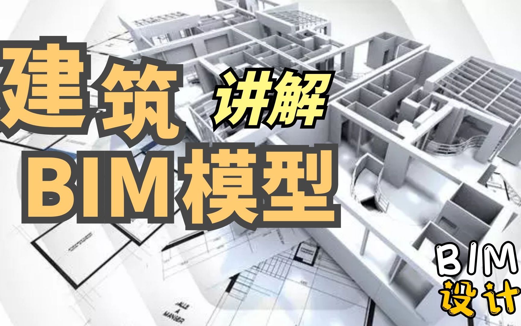 建筑BIM模型--BIM设计