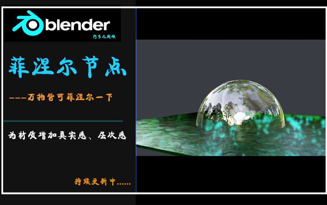 Blender菲涅尔节点,万物皆可菲涅尔,为材质增加真实感、层次感