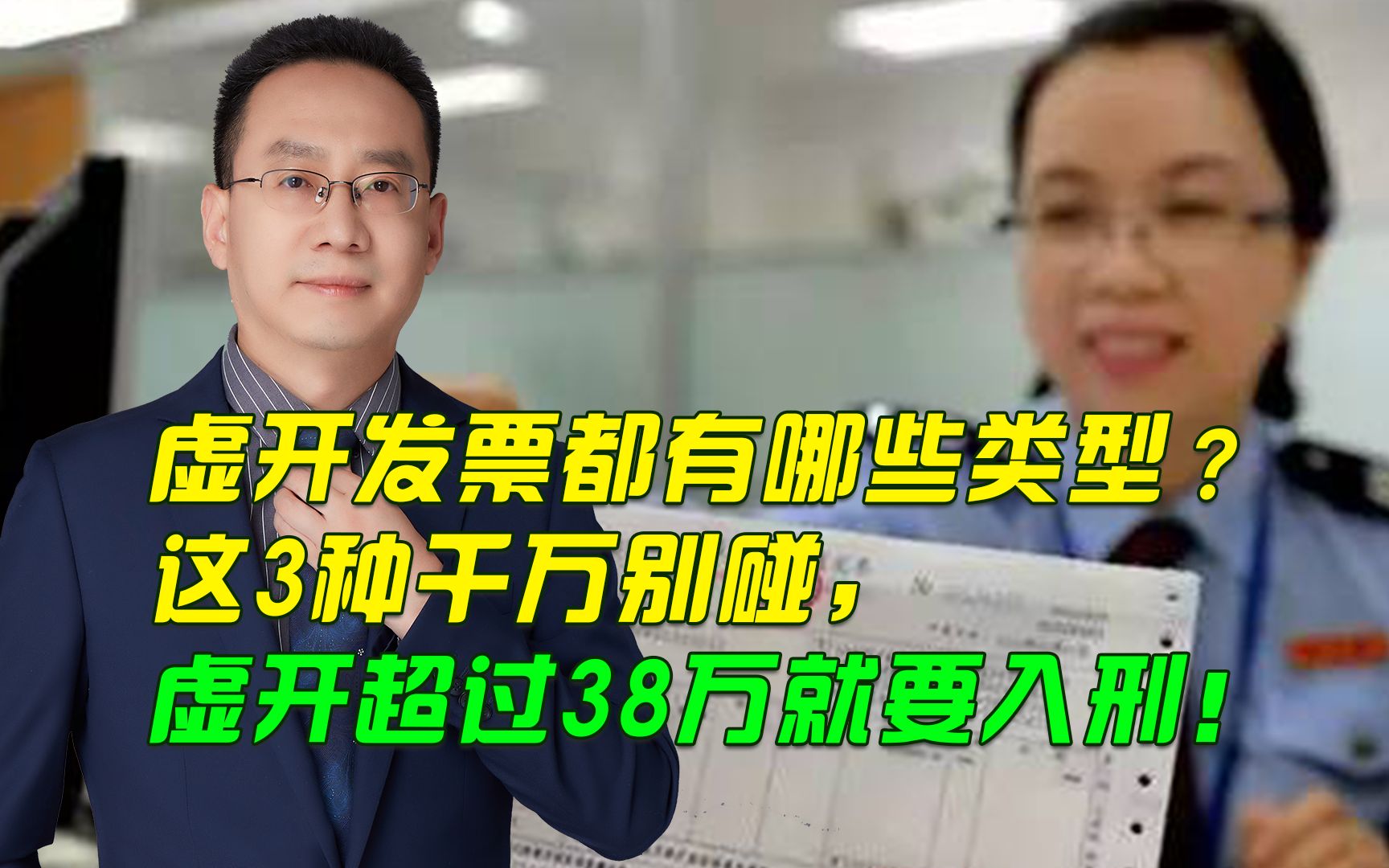 虚开发票都有哪些类型?这3种千万别碰,虚开超过38万就要入刑!
