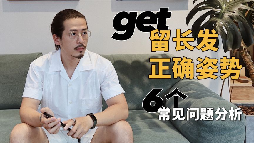 6个男生留长发最常见的问题