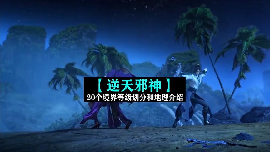 逆天邪神的20个境界等级划分和地理介绍!
