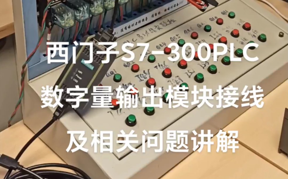 西门子S7-300PLC数字量输出模块接线及相关问题讲解