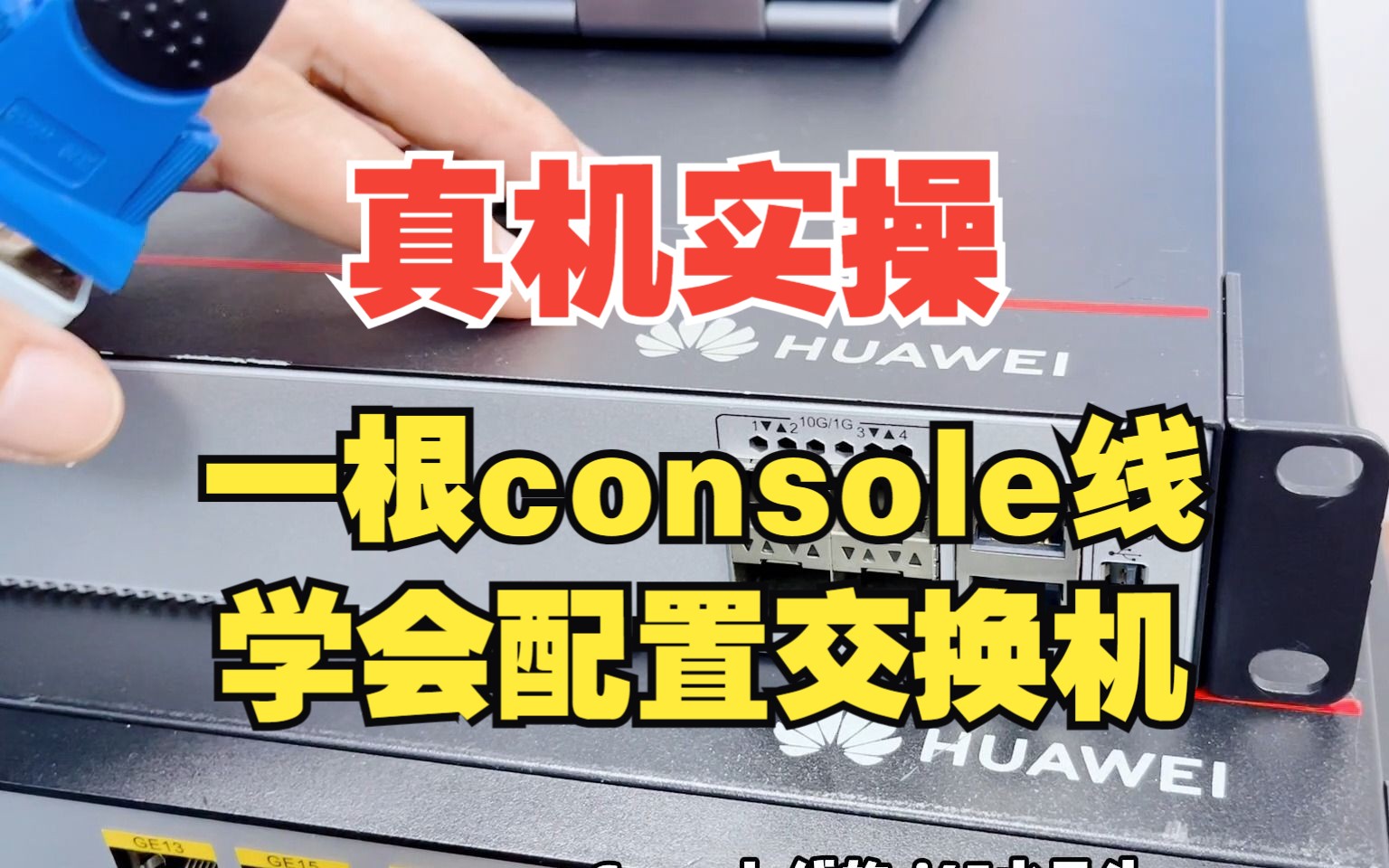 【刘伟的网络课堂】如何使用console线配置交换机？