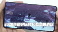 TOP 10：2020年最值得一玩的10款单机手游！
