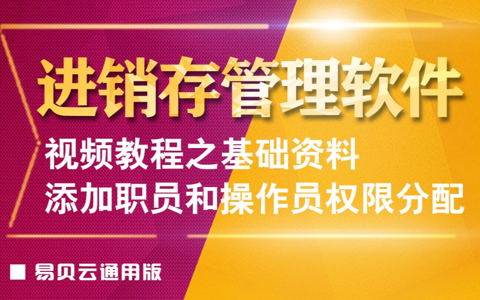5.进销存_基础资料_添加职员和操作员权限分配