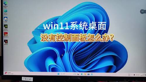 电脑桌面控制面板怎么调出来?