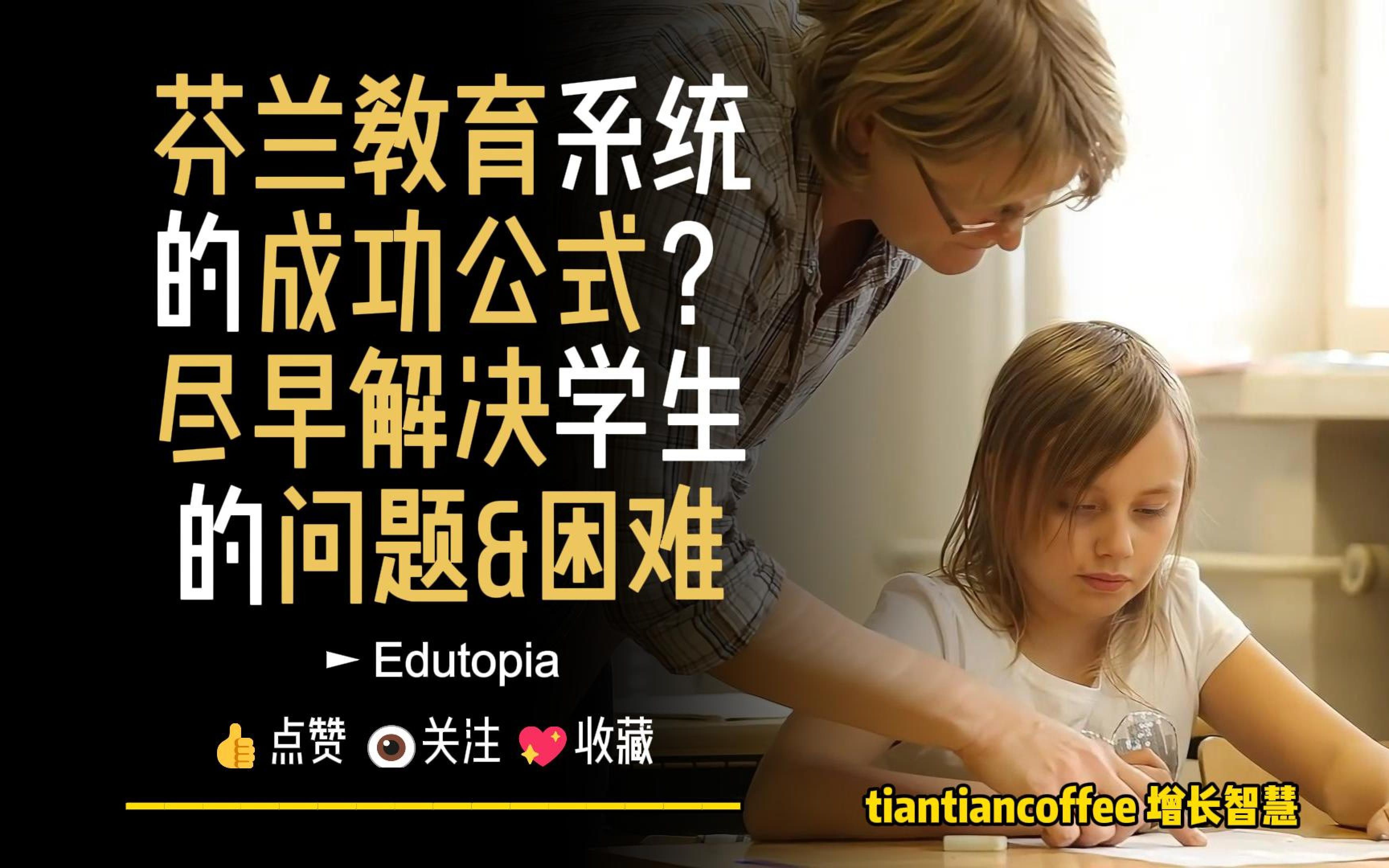 芬兰教育系统的成功公式?► 尽早解决学生的问题和困难! – Edutopia