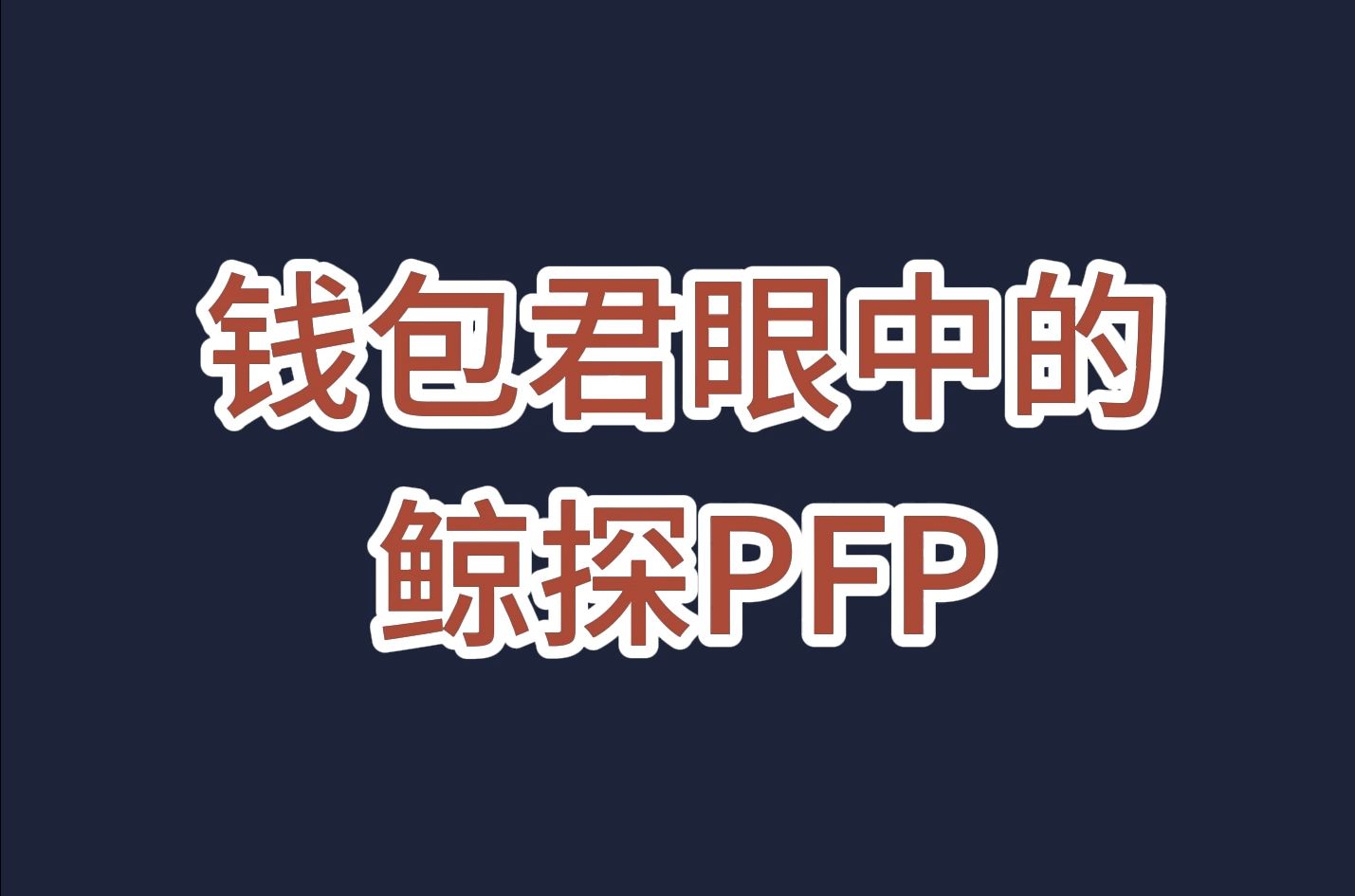 钱包君眼中的鲸探PFP——什么才是真正有价值的PFP数字资产?