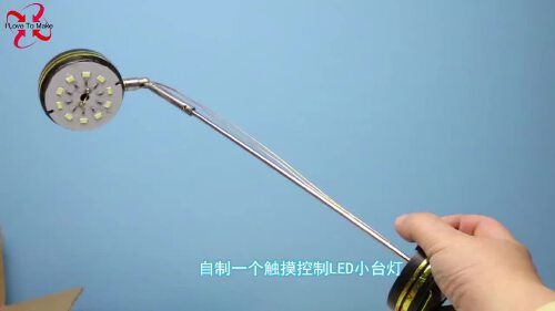 自己动手发明一个移动触控LED台灯原理其很简单一学就会