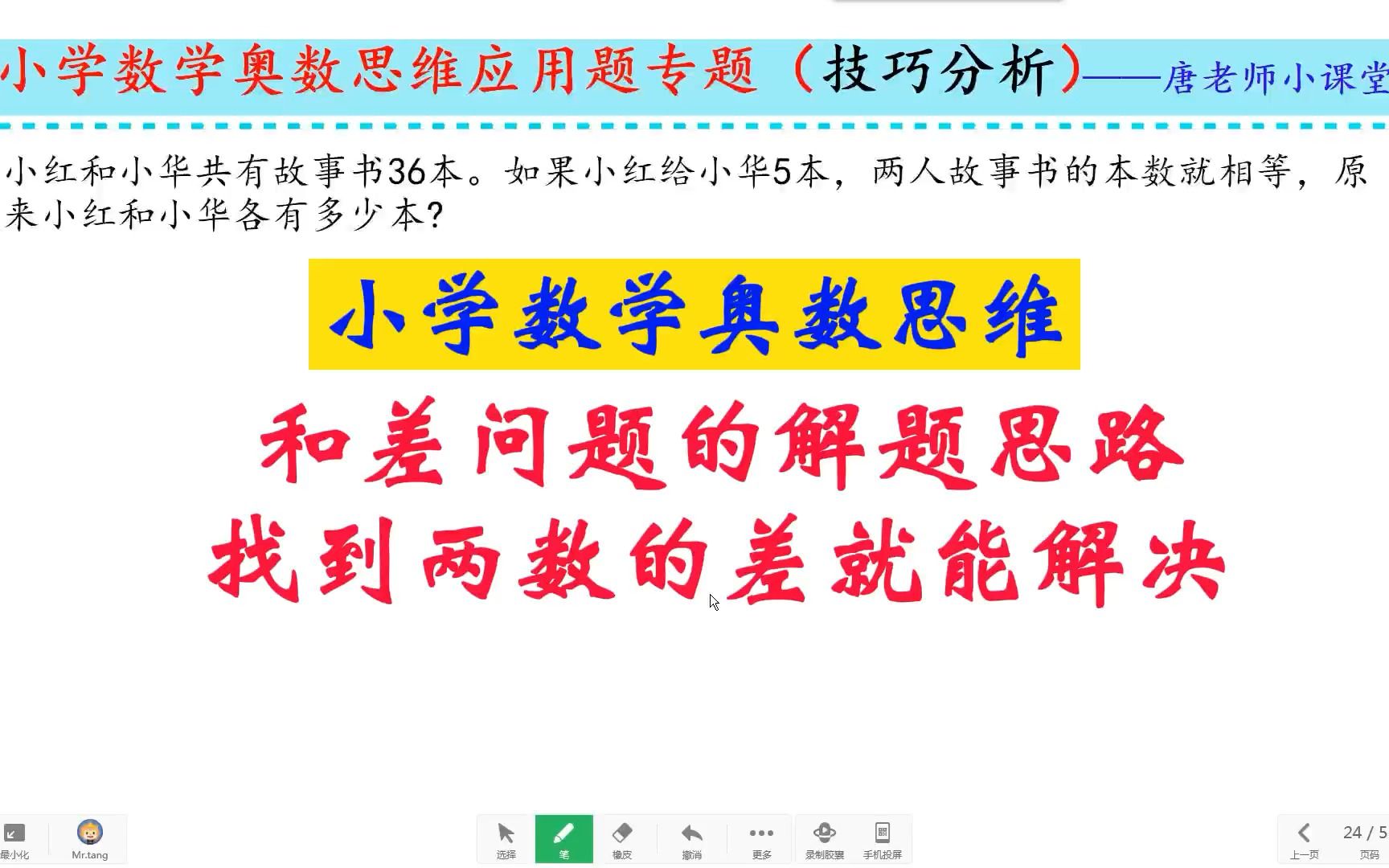 小学数学奥数思维和差问题的解题思路,找到两数的差就能解决