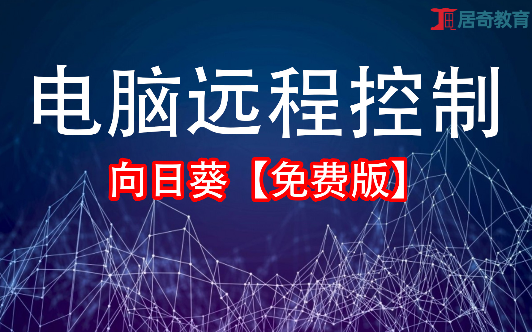电脑远程控制软件【向日葵】免费版不限速绿化无需安装