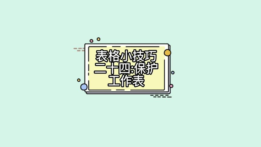 表格小技巧二十四:保护工作表#office办公技巧 #excel技巧