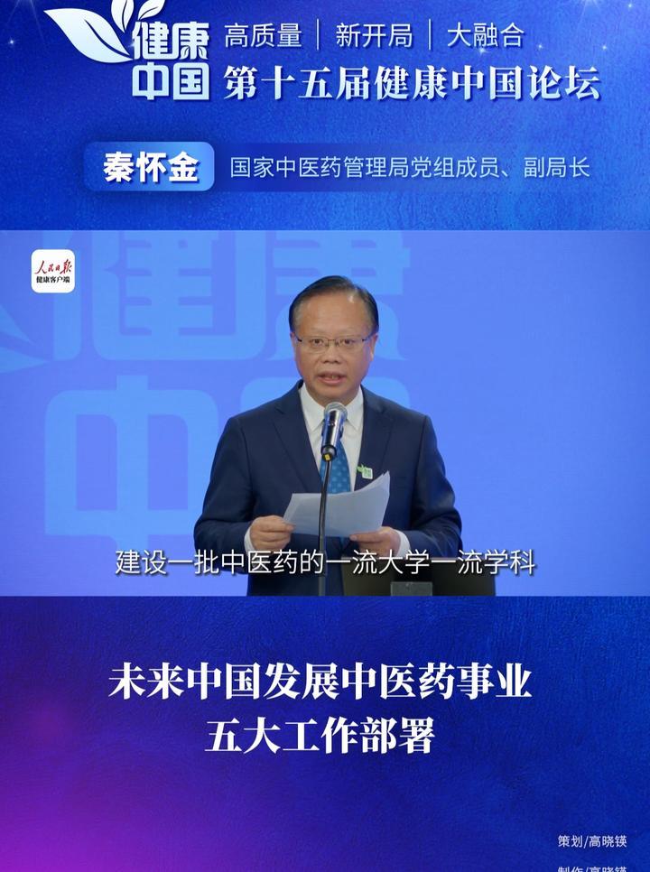... 第十五届健康中国论坛在人民日报社举办,国家中医药管理局党组成员...