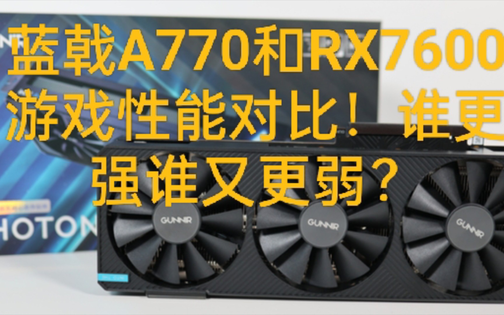 ...2000出头的英特尔蓝戟A770显卡和AMD的RX7600两者游戏性能对比...