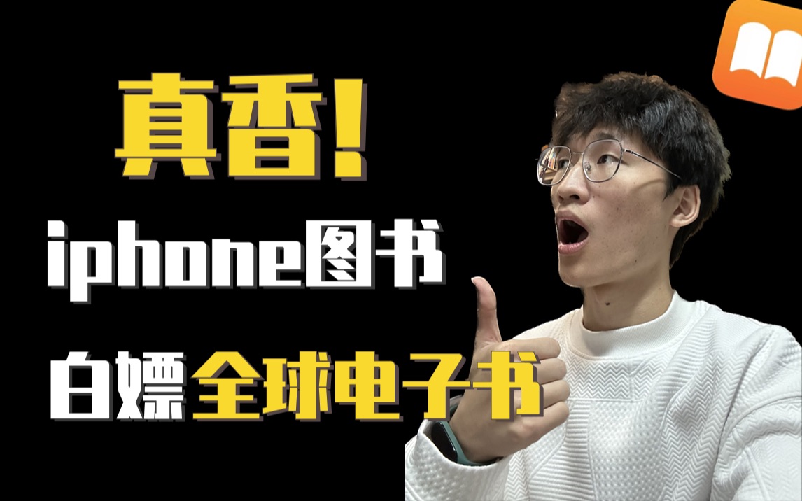 后悔太晚知道,iPhone的图书APP真的太香了!白嫖全球电子书,实现阅读...